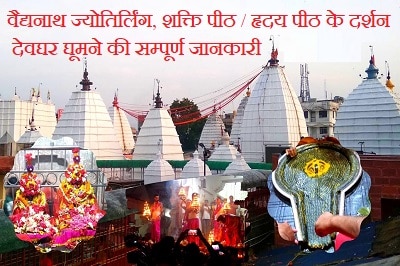 Baba Baidyanath Dham - वैद्यनाथ ज्‍योतिर्लिंग, शक्ति पीठ / हृदय पीठ के ...